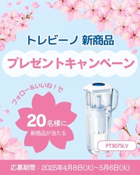 【Instagram懸賞】トレビーノPT307SLV（カートリッジ1個付き）を20名様にプレゼント【〆切2025年05月06日】 トレビーノ
