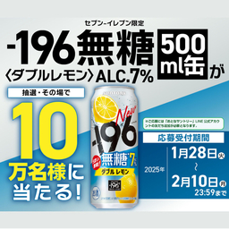 【その場で当たる】－196無糖〈ダブルレモン〉ALC.7% 500ml缶 1本無料引き換え券を100000名様にプレゼント【〆切2025年02月10日】 NTTドコモ dポイントクラブ