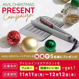 【Instagram懸賞】AIVIL LED ストレートアイロンを5名様にプレゼント【〆切2024年12月12日】 AIVIL[アイビル]