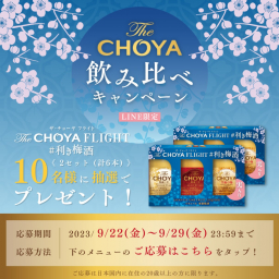 【LINE懸賞】The CHOYA FLIGHT利き梅酒 2セットを10名様にプレゼント【〆切2023年09月29日】 チョーヤ