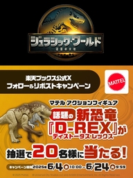 ジュラシック・ワールド 新恐竜D-REX（ディストータス レックス）を20名様にプレゼント【〆切06月24日】楽天ブックス