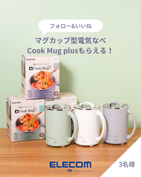 【Instagram懸賞】マグカップ型電気なべ「Cook Mug plus」を3名様にプレゼント【〆切2025年02月28日】 エレコム