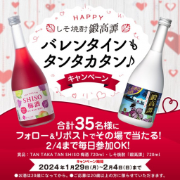 「TAN TAKA TAN SHISO梅酒」720ml 1本＆しそ焼酎「鍛高譚」720ml 1本セットを合計35名様にプレゼント【〆切2024年02月04日】 しそ焼酎 鍛高譚(たんたかたん)