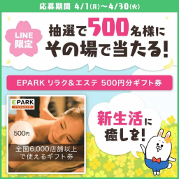 【LINE懸賞】EPARK リラク＆エステ 500円ギフト券を500名様にプレゼント【〆切2024年04月30日】 長谷工グループ