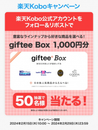 giftee Box 1000円分を50名様にプレゼント【〆切2024年02月29日】 楽天Kobo