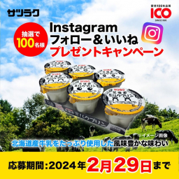 【Instagram懸賞】サツラク 北海道ミルクプリン（68g×3個パック）4個セットを100名様にプレゼント【〆切2024年02月29日】 サツラク