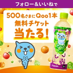 【Instagram懸賞】Qooなどと交換できるCoke ONドリンクチケットを500名様にプレゼント【〆切2024年10月09日】 コカ・コーラ Qoo(クー)