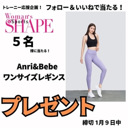 【Instagram懸賞】Anri&Bebe レギンスを5名様にプレゼント【〆切2025年01月09日】 Woman'sSHAPE（ウーマンズシェ...